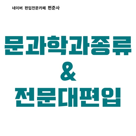 문과학과종류 And 전문대편입의 모든 것 총 정리 네이버 블로그